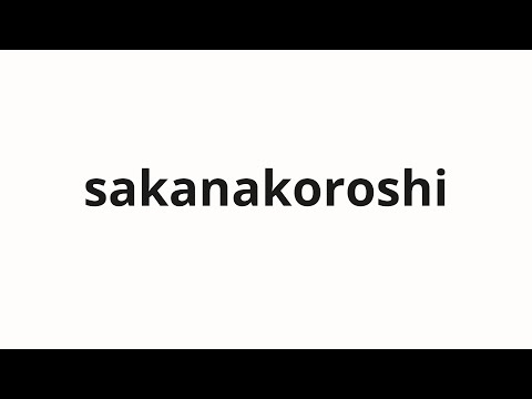 How to pronounce sakanakoroshi | 魚殺し (Killing fish in Japanese)
