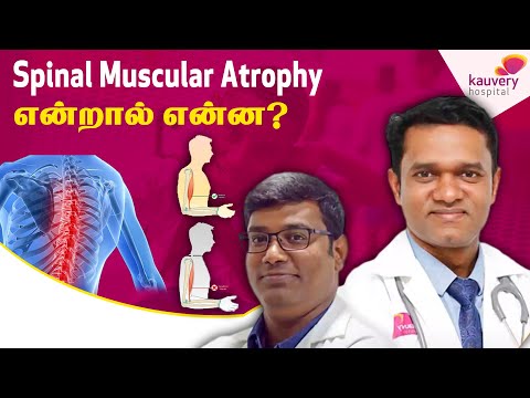 What is Spinal Muscular Atrophy? | முதுகெலும்பு தசைச் சிதைவு என்றால் என்ன?