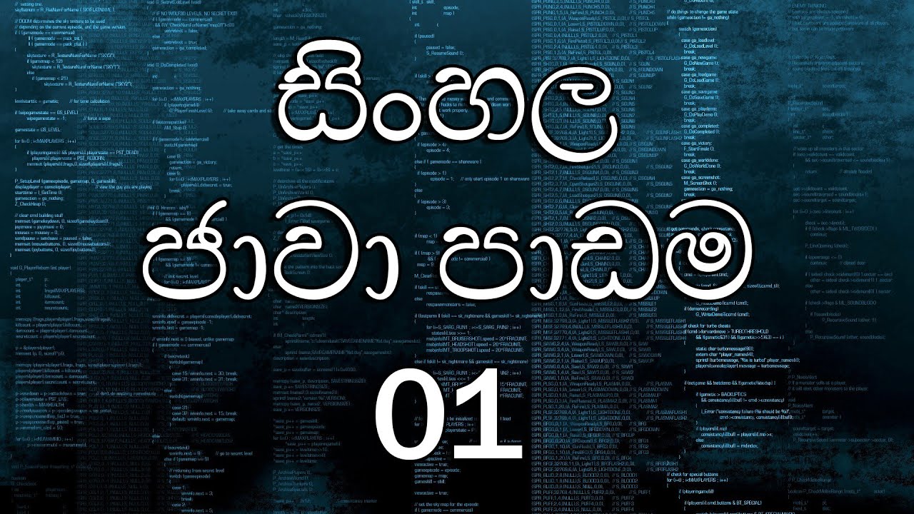 සිංහල ජාවා පාඩම 01 - Sinhala Java Tutorial 01 -  Introduction