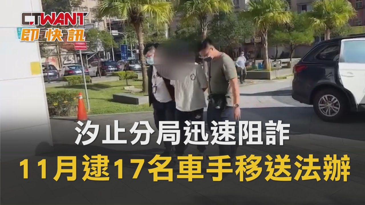 汐止分局迅速阻詐 11月逮17名車手移送法辦 | 影音 | CTWANT