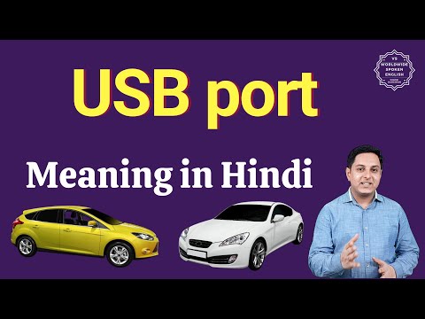 USB port meaning in Hindi | USB port ka matlab kya hota hai | cars vocabulary