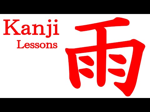 Kanji Lessons【23】How to write "雨"(ame) in kanji.