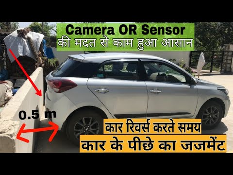 Car Reverse Judgement करना बहुत आसान camera और sensors की मदद से with measurement