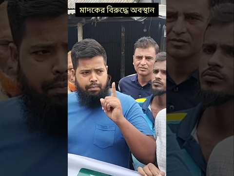মা/দ/কের বিরুদ্ধে অবস্থান Stand against drugs #trishalbarta #shortsfeed #police