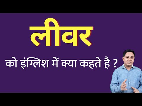 लीवर को इंग्लिश में क्या कहते हैं ? liver ko English mein kya kahate hain | Spoken English classes