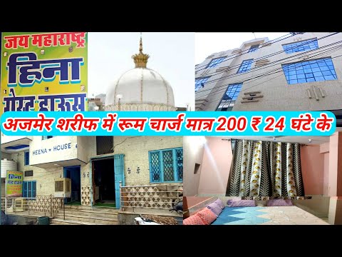 अजमेर शरीफ में रूम चार्ज मात्र 200 ₹ 24 घंटे के | Ajmer Sharif urs 2025 me sasta guest house |
