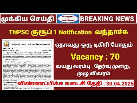 TNPSC Group 1 Notification Out | Vacancy | Qualification full details in tamil | Group 1 exam 2025