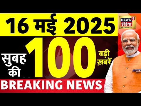 Today Breaking News LIVE : 16 May 2025 की बड़ी खबरें | Operation Sindoor | India Vs Pakistan | Modi