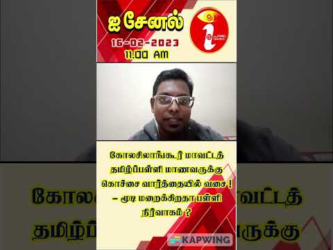 Tamil school Teacher used bad words to scold student ? ஐ சேனல் சிறஓய் செய்தி | IChannel Special News