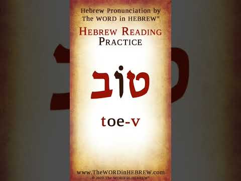 Good in Hebrew - Pronunciation #shorts #learnhebrew #hebrew
