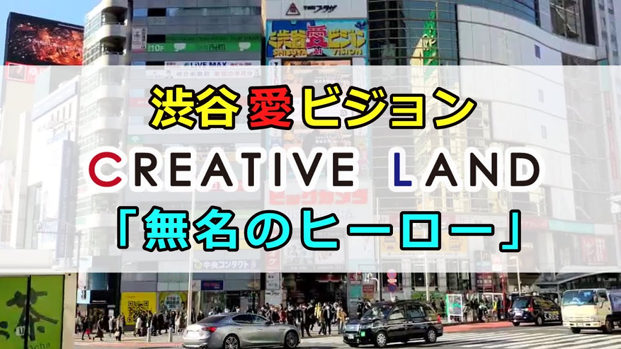 渋谷愛ビジョン『CREATIVE LAND』放映中！ | クリエイティブ・ランド
