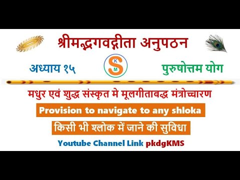 BHAGAVAD GITA Ch 15 PURUSHOTTAM YOGA Anupathan पुरुषोत्तमयोग अनुपठन by Dr. PK Das Gupta (Gita Press)