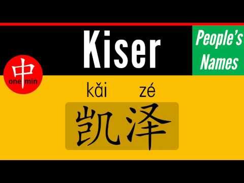 How to Say Your Name KISER in Chinese?