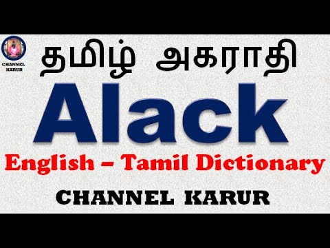 Alack Meaning in Tamil / CHANNEL KARUR