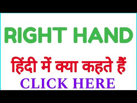 RIGHT HAND ko hindi mein kya kahate hain | RIGHT HAND ko hindi mein kya kehte hai
