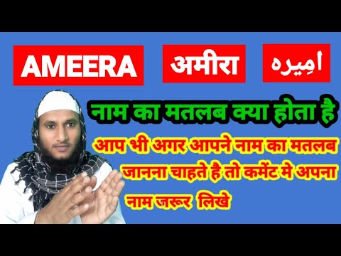 Ameera Name Ki Meaning In Urdu | Ameera Name Ka Matlab Kya Hota Hai