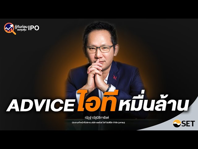 รู้ทันก่อนลงทุนหุ้น IPO : ADVICE บริษัท แอดไวซ์ ไอที อินฟินิท จำกัด (มหาชน) - ตลาดหลักทรัพย์แห่ง ...