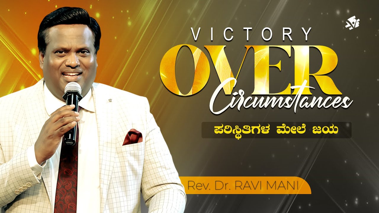 ಪರಿಸ್ಥಿತಿಗಳ  ಮೇಲೆ ಜಯ | Victory over Circumstances| Rev. Dr. Ravi Mani