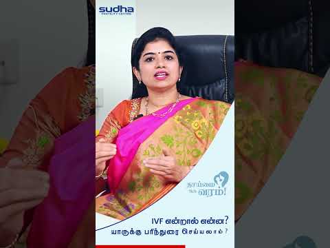 What is IVF in Tamil? Who Should Try It Out? | Sudha Fertility Centre