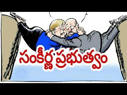 సంకీర్ణ ప్రభుత్వం | Coalition Government | In Telugu |