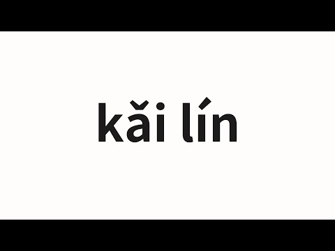 How to pronounce kǎi lín | 凯琳 (Kailin in Chinese)