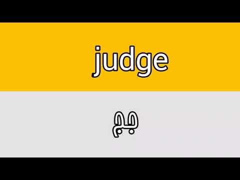 Judge Meaning In Urdu