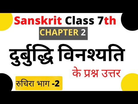 class 7 sanskrit chapter 2 question answer II durbuddhi vinashyati class 7th question answers