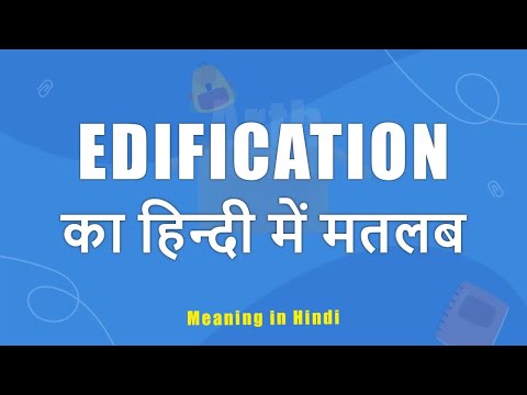 Edification meaning in Hindi | Edification ka matlab | Edification शब्द का अर्थ | Arth Box