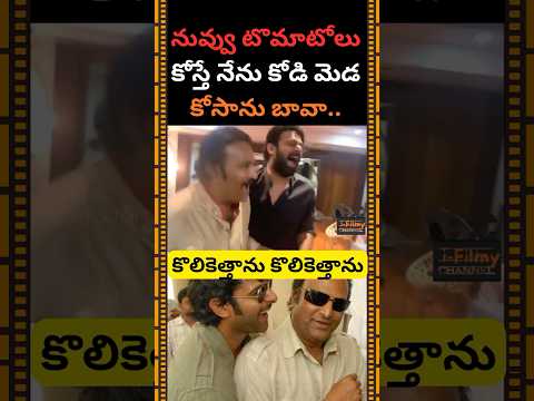 #bromance of #darling #prabhas & #dailougeking #mohanbabu fun @ #Kannappa #manchuvishnu #trending