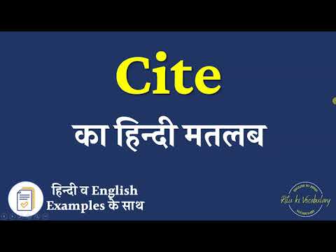 Cite Meaning in Hindi | Cite explained in Hindi | Cite meaning with examples in hindi