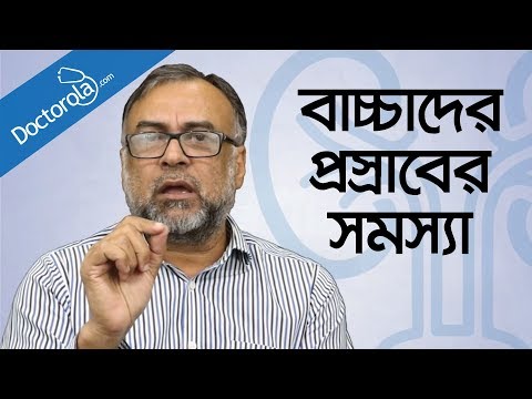 বাচ্চাদের প্রস্রাবের সমস্যা - Urinary problems in Children Bangla -health tips bangla language