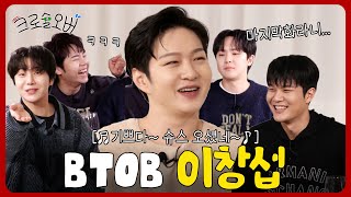 [정보/소식] [크로술오버2] EP.05 예지앞사💙 시즌2 마지막을 장식할 슈스와 함께🍷 #BTOB #이창섭 - 인스티즈(instiz) 연예 카테고리