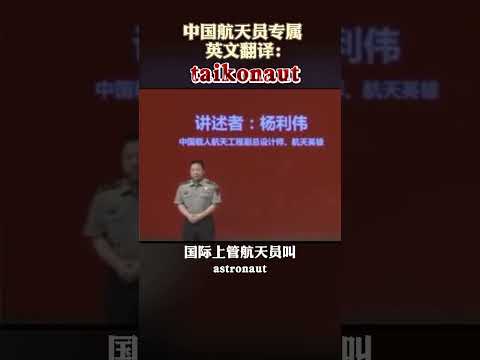 The Chinese Astronaut has a new name "taikonaut".