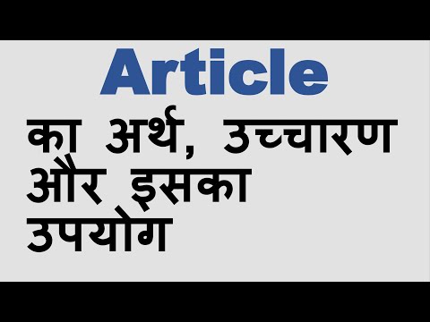 Article ka kya matlab hota hai, Article meaning in Hindi