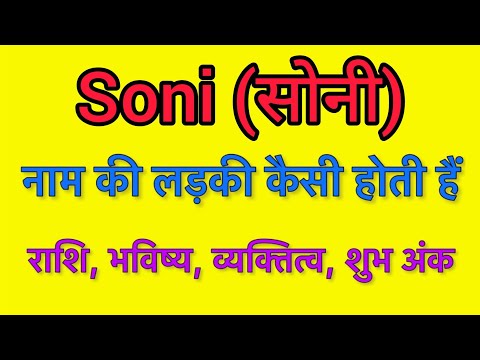 Soni name meaning in hindi | soni naam ka matlab kya hota hai