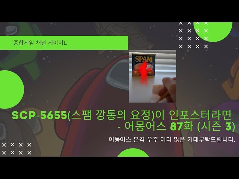 Steam Community :: Video :: SCP 5655스팸 깡통의 요정이 인포스터라면 어몽어스 87화 시즌 3