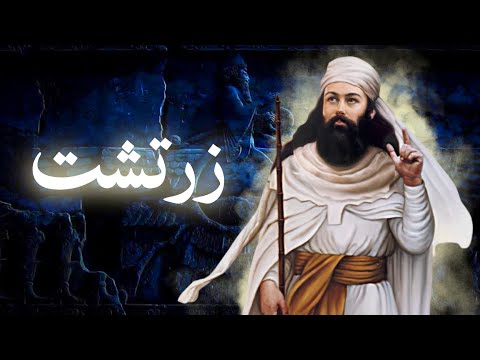 Zartusht relegion in Urdu | History of Zoroastrianism | Parsi mazhab | Ahura mazda | Amber Voice |