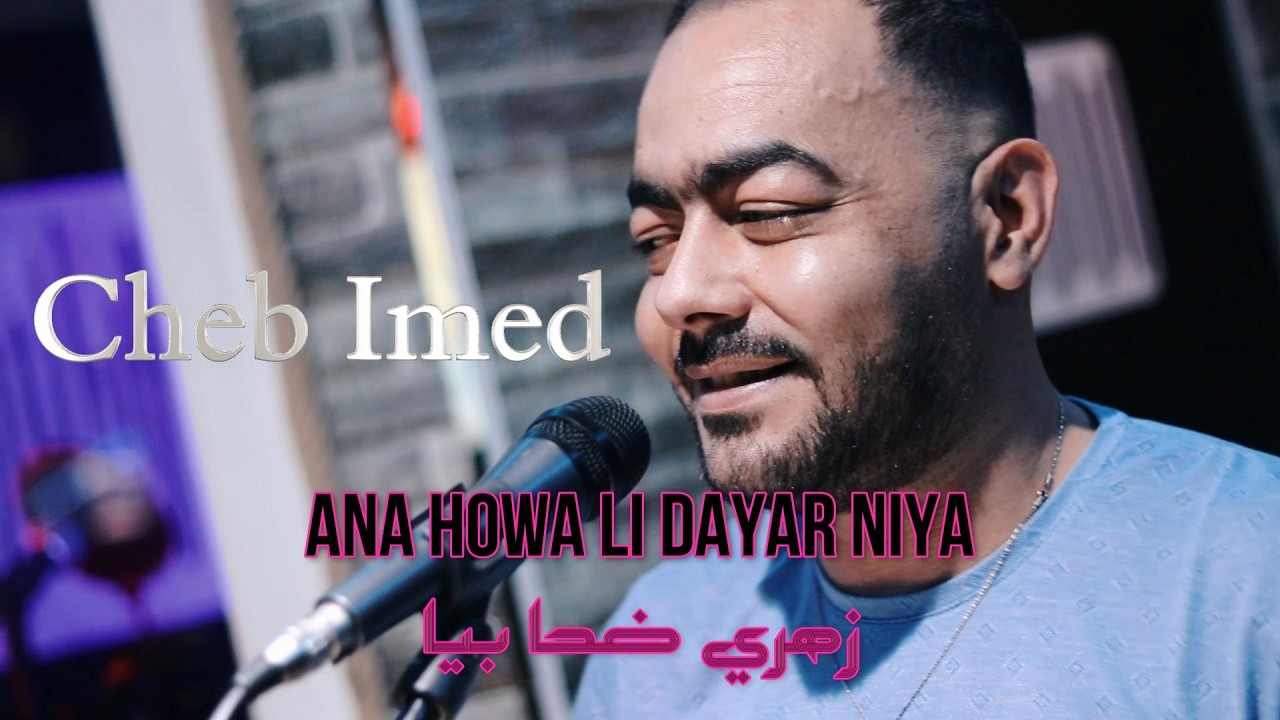 Ana Howa Li Dayar Niya by Cheb Imed Sghir from Algeria | Popnable