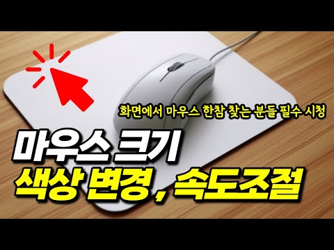 마우스 커서 쉽게 바꾸기 (포인터 크기 키우는 방법, 컬러 변경, 속도조절)
