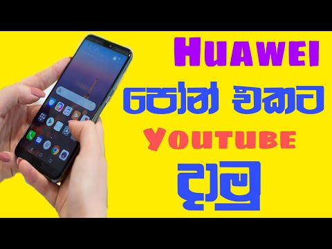 ඕනම Huawei කට youtube | 100% working | How to install google youtube services on Huawei in sinhala