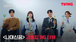 [미디어] 나대신꿈 과몰입 ING터뷰 - 인스티즈(instiz) 드영배 카테고리