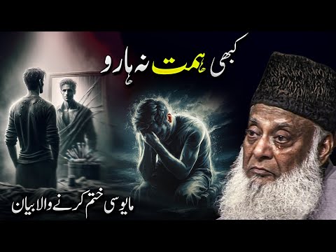 Never give up | Dr. Israr Ahmad | Life-Changing Bayan
