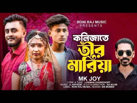 কলিজাতে তীর মারিয়া | MK Joy | এমকে জয় Official Bangla Sad Song | Tiktok Viral Sad Song 2022