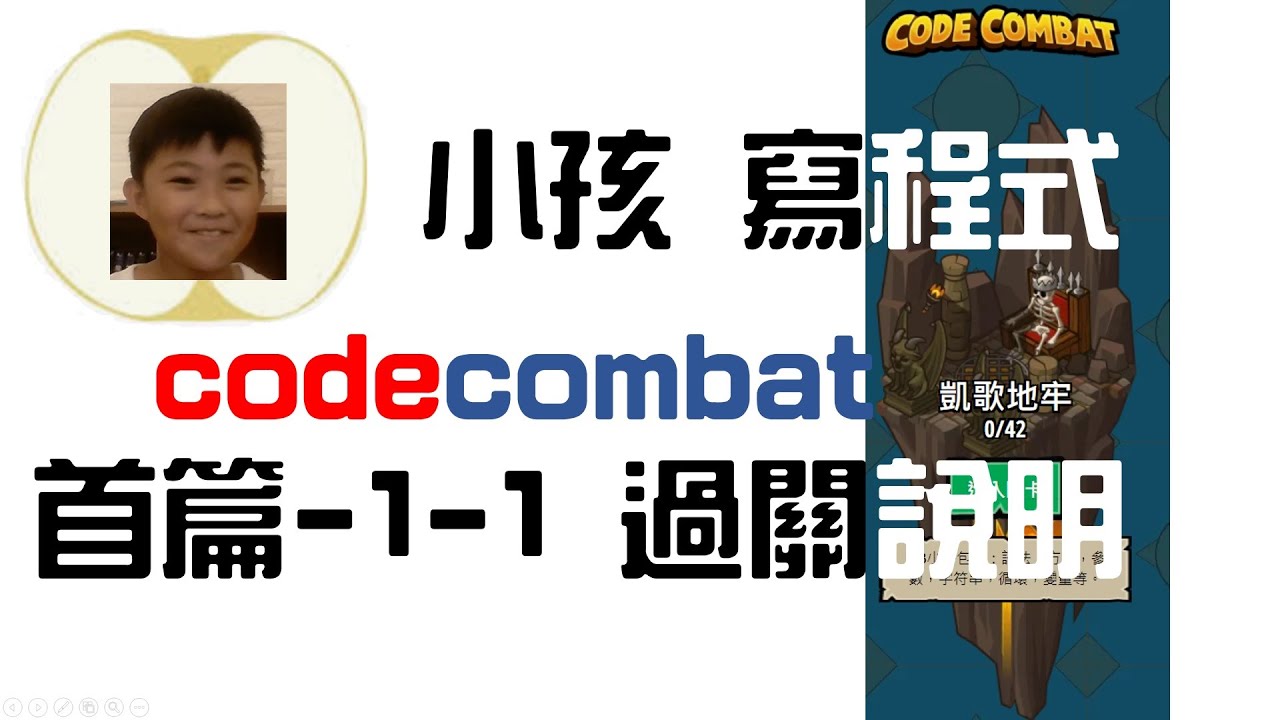 小孩寫程式 : Codecombat 帳號申請與通關 1-1[小水梨寫程式] - Other Languages