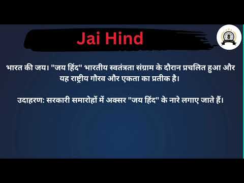 Jai Hind meaning in Hindi word///Jai Hind meaning का क्या अर्थ या मतलब होता है