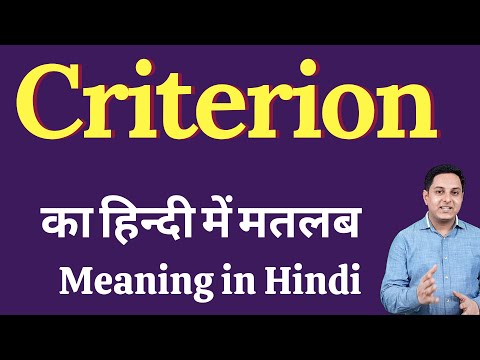 Criterion meaning in Hindi | Criterion का हिंदी में अर्थ | explained Criterion in Hindi