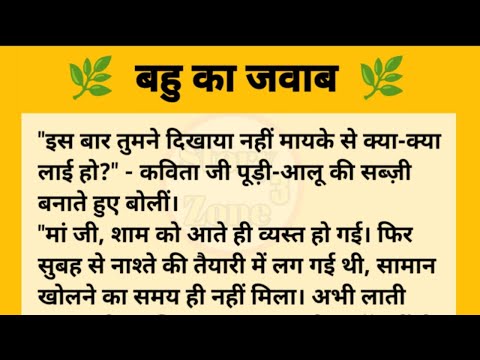 बहु का जवाब |hindi kahani |shiksha prad kahani | lessonable kahani | short moral story |