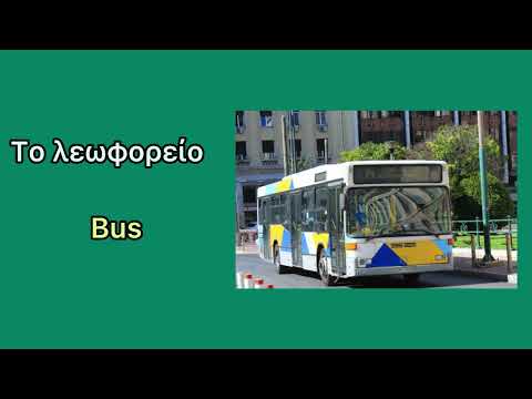 Most Common Words in Greek - 5. Means of transport in Greek