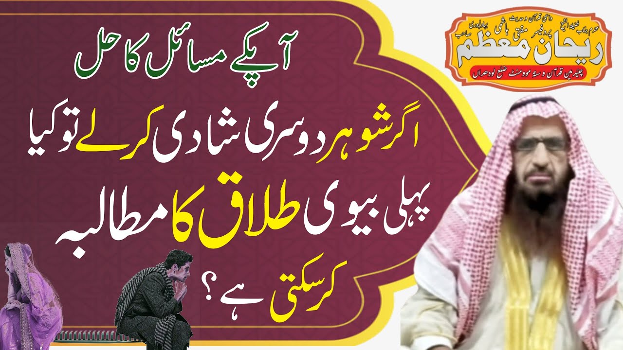 Agar shohar dosri shadi kar le to kia pehli biwi talaq ka mutalba kar sakti hai/ prof Rehan Muazza