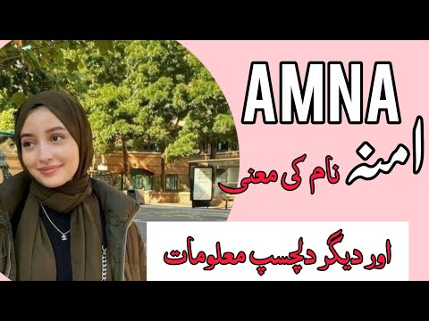 Amna Name Meaning in Urdu || Amna Naam Ka Matlab ||New Name For Girls